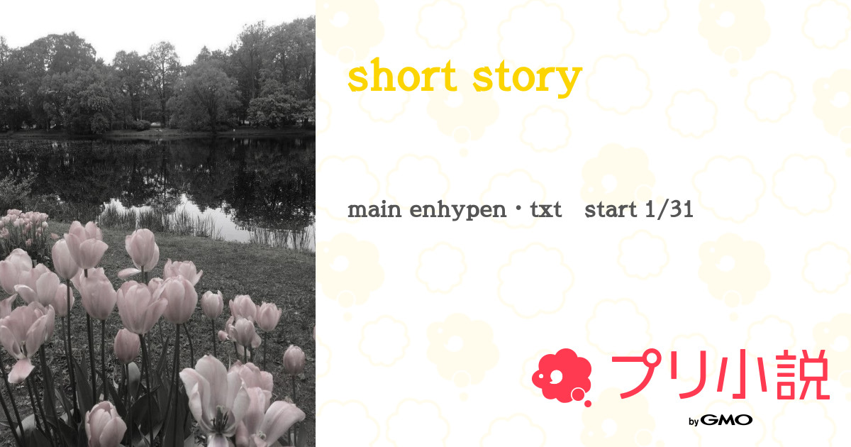 第3話： 「 結びの刻 ep.2 」hs × sn （ short story）｜無料スマホ夢小説ならプリ小説 byGMO